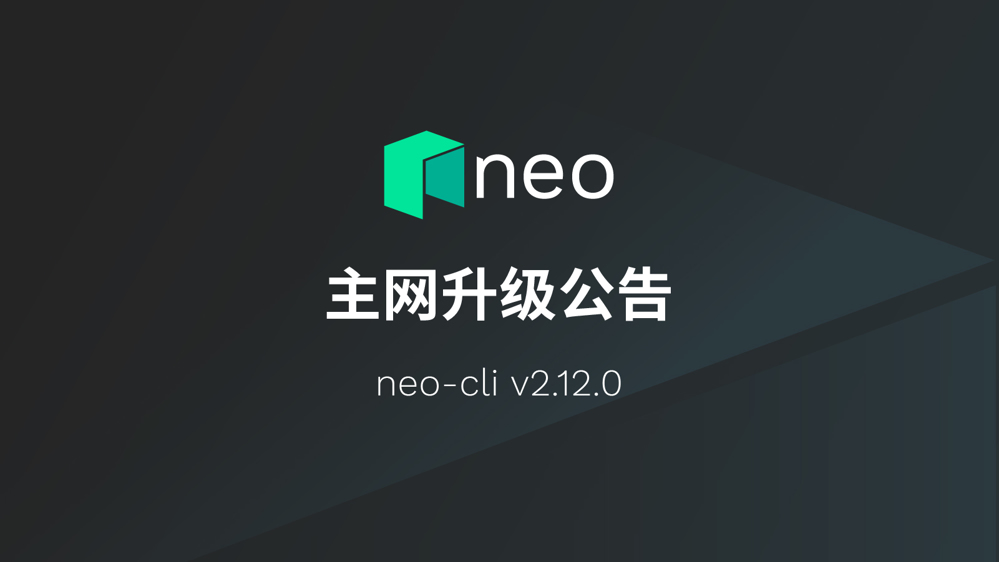 Neo主网升级公告：neo-cli v2.12.0 - Neo Smart Economy